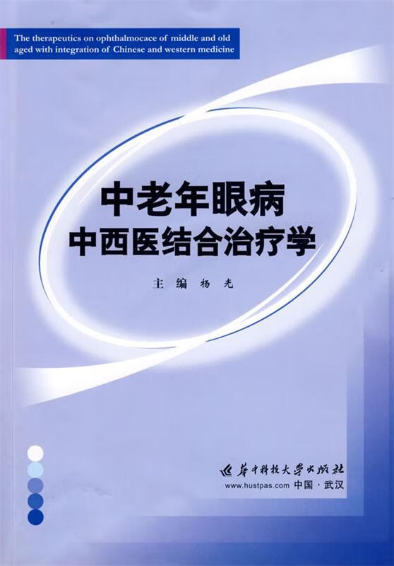 中老年眼病中西医结合治疗学