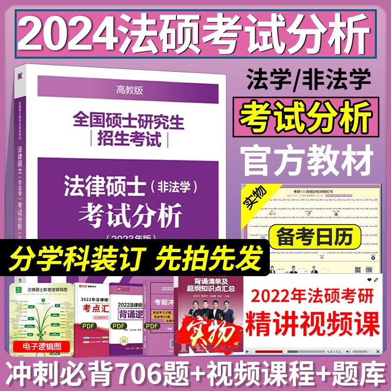 2024法硕考试教材配套资料法律硕士联考法学非法学考研大纲法硕非法学考试分析文运法硕法硕联考法学非法学 法硕 考试分析