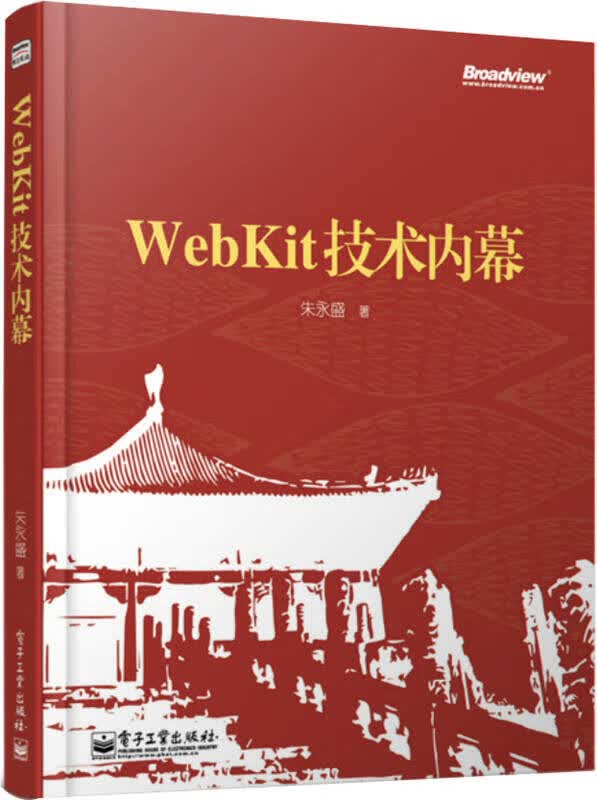 【书】WebKit技术内幕