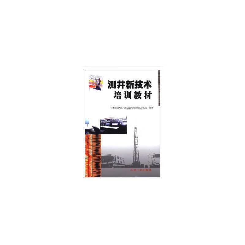 测井新技术培训教材