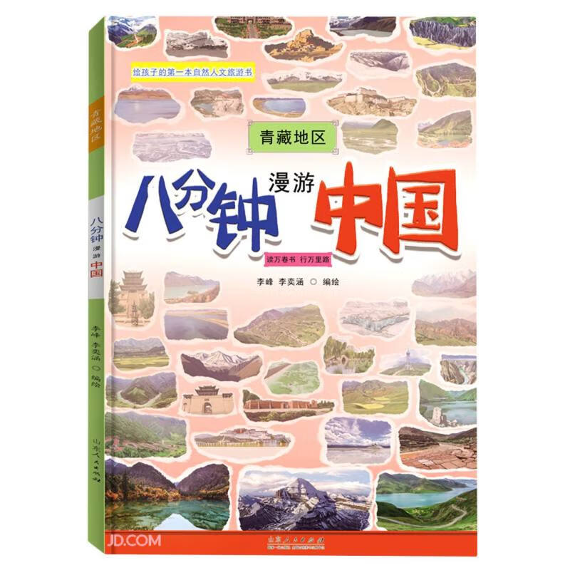 八分钟漫游中国(青藏地区)(精)
