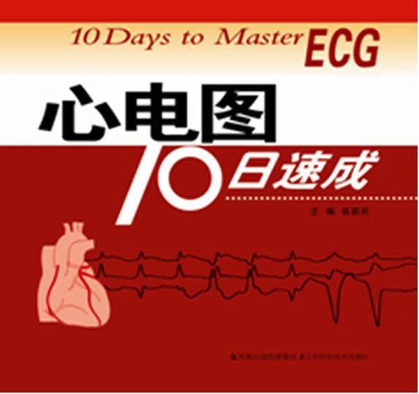 心电图10日速成