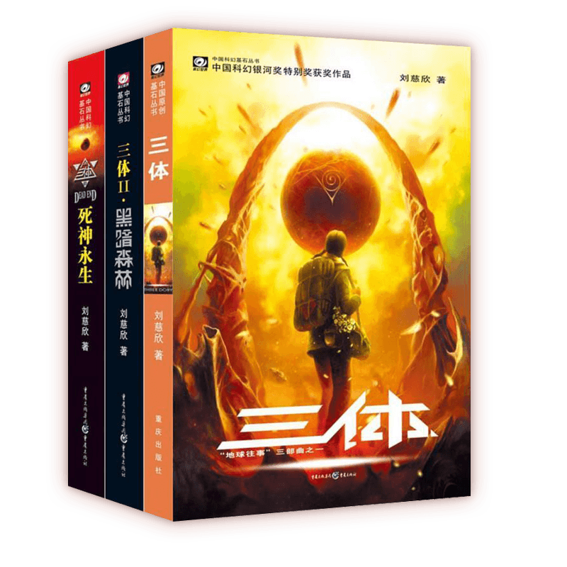 三体全册集全套3册 经典版 1三体+2黑暗森林+3死神永生 刘慈欣科幻小说系列