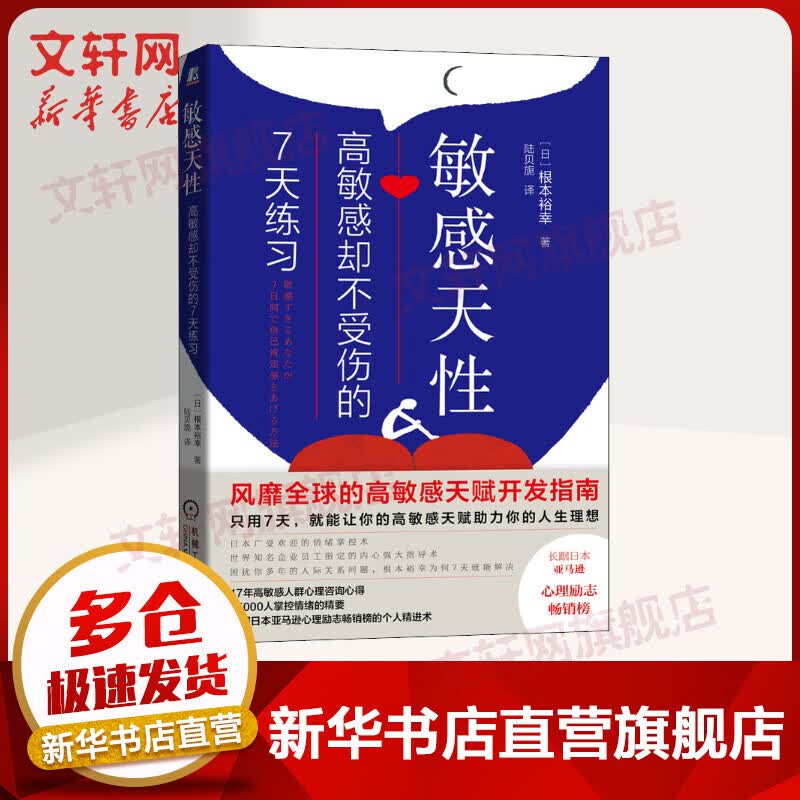 敏感天性 高敏感却不受伤的7天练习