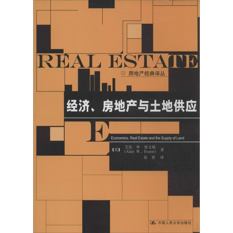 经济、房地产与土地供应