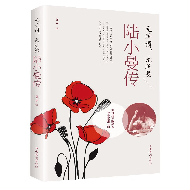 无所谓无所畏(陆小曼传)
