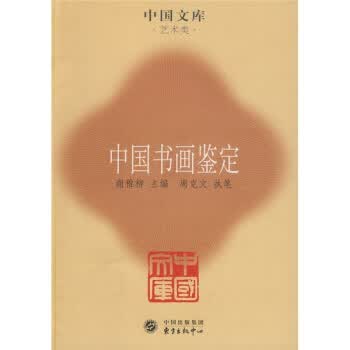 中国书画鉴定 周克文 著,谢稚柳 编【书】
