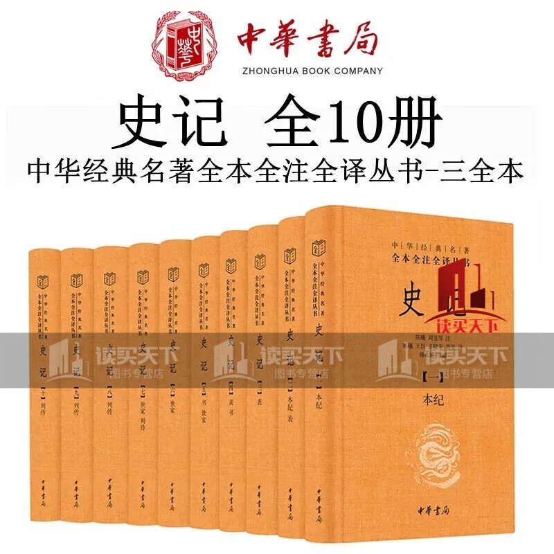 史记 中华经典名著全本全注全译丛书-三全本·全10册 中华书局 国学古籍 书籍k