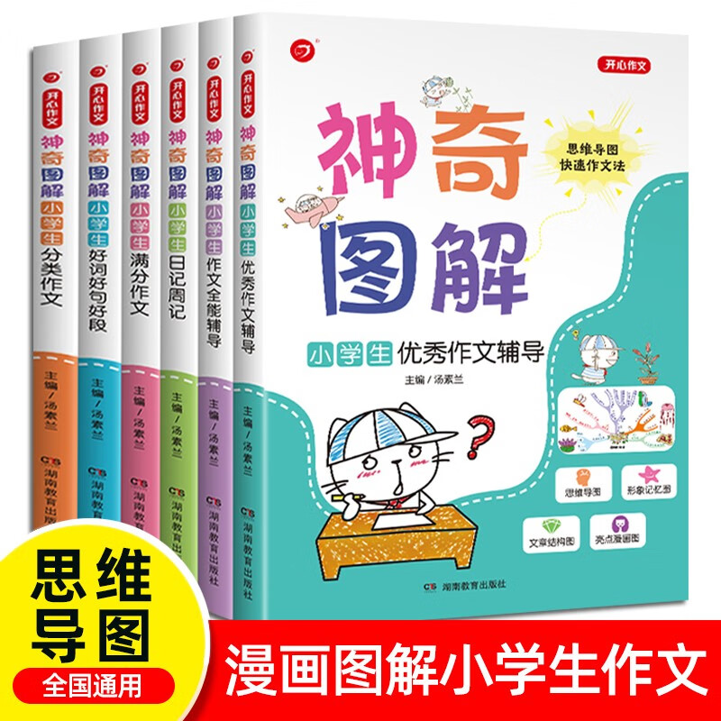 神奇图解作文 满分+分类+好词好句好段+日记周记+优秀+全能辅导（6本）思维导图漫画结构图形象记忆