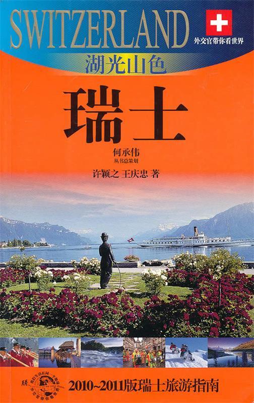 湖光山色-瑞士 许颖之,王庆忠著