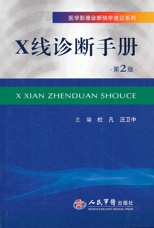 X线诊断手册第2版