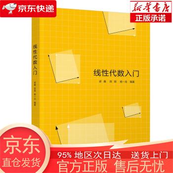 【全新速发】线性代数入门 梁鑫，田垠，杨一龙 清华大学出版社