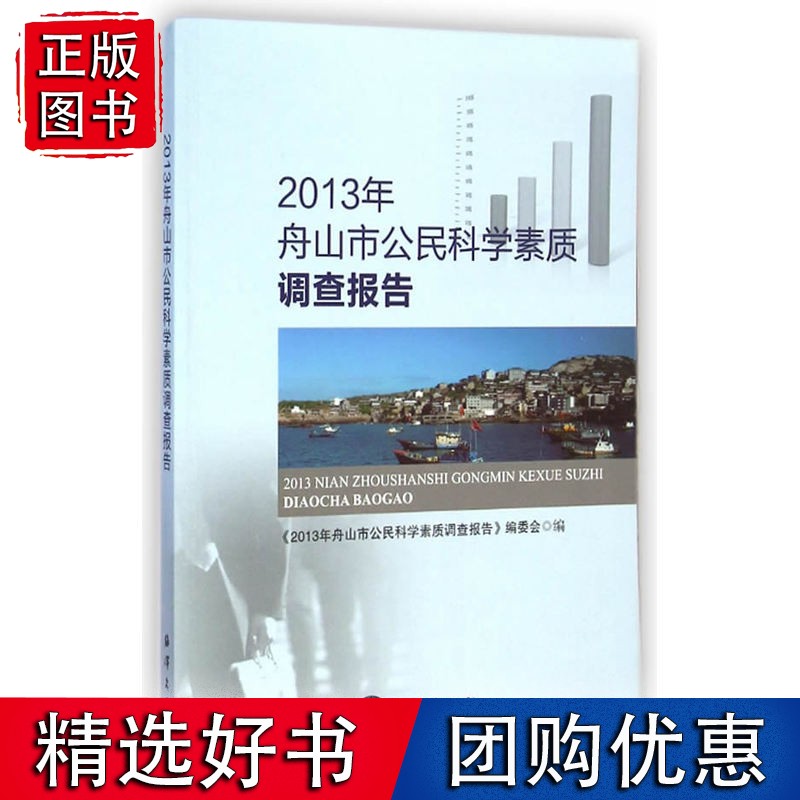 2013年舟山市公民科学素质调查报告