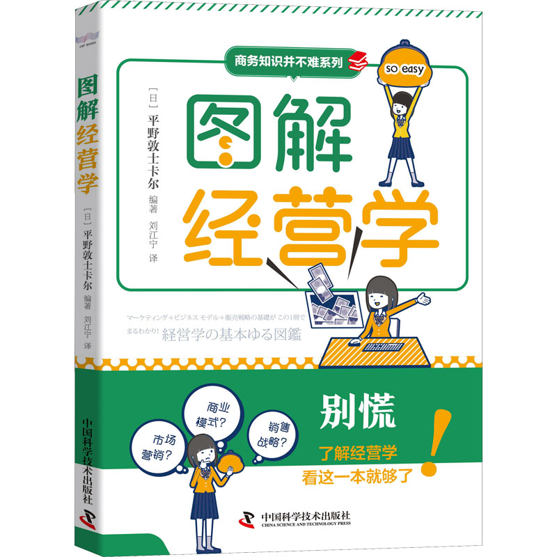图解经营学 (日)平野敦士卡尔 编 刘江宁 译 书籍