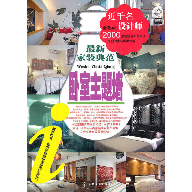 最新家装典范．卧室主题墙