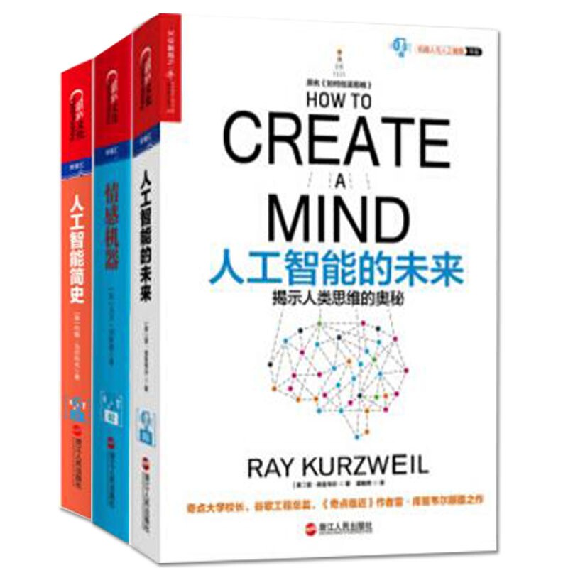 现货全3册：人工智能简史+情感机器+人工智能的未来：图书：经济：智能经济