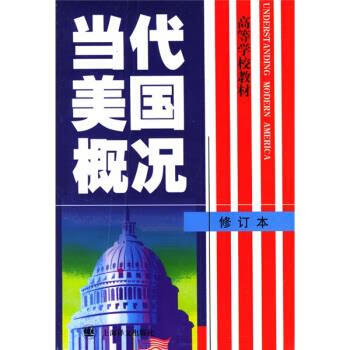 当代美国概况 严维明 等 编
