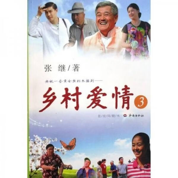 乡村爱情39787807109662济南出版社