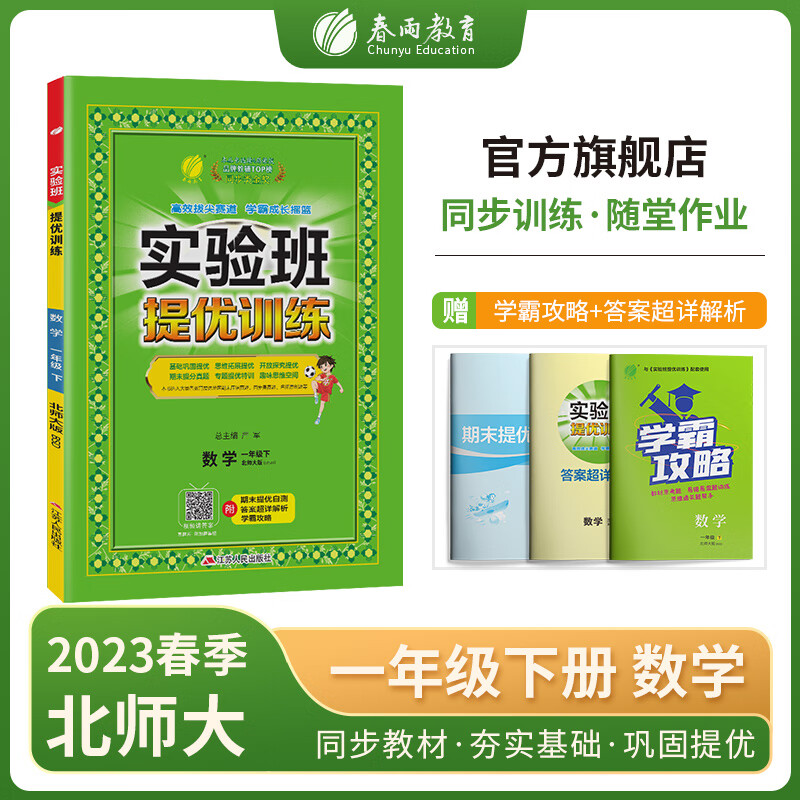 实验班提优 一年级下册 小学数学 北师大版 2023年春新版教材同步基础巩固思维拓展专题提优中考提分辅导练习册