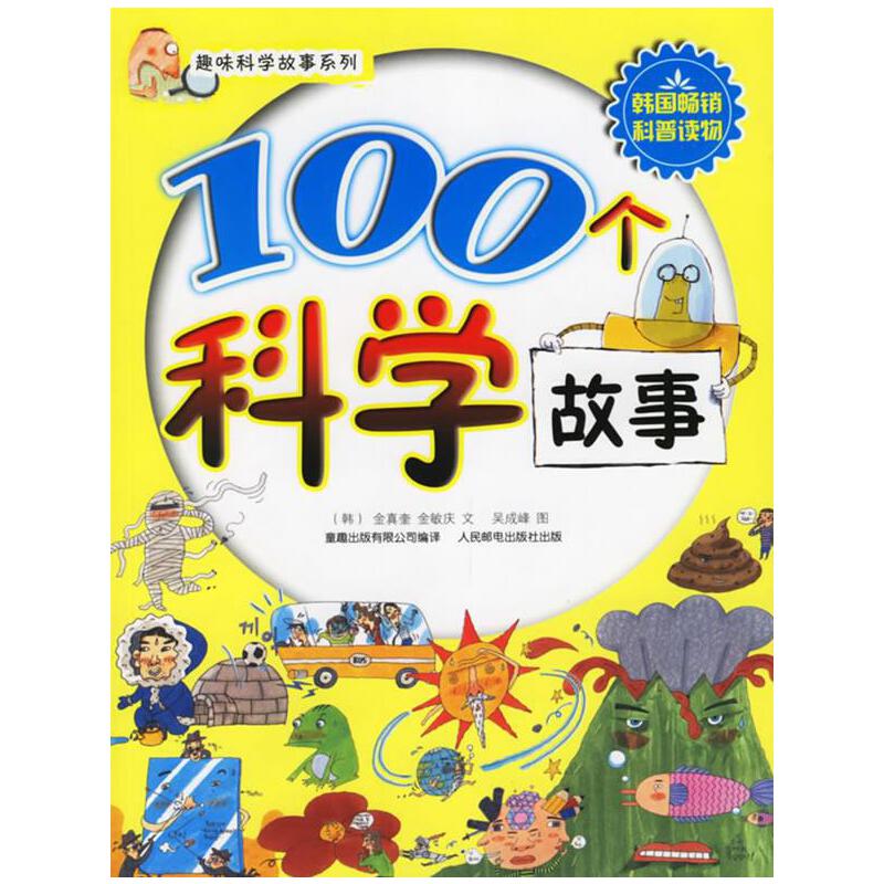 100个科学故事【好书】