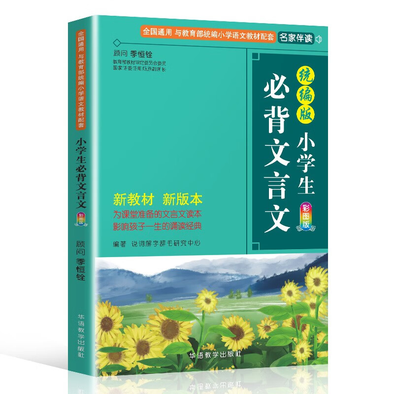 小学生必背文言文 与华语教学出版社明星读本《小学生必背古诗词75+80首》配套，不建议单独购买 彩图注音有声版配习题