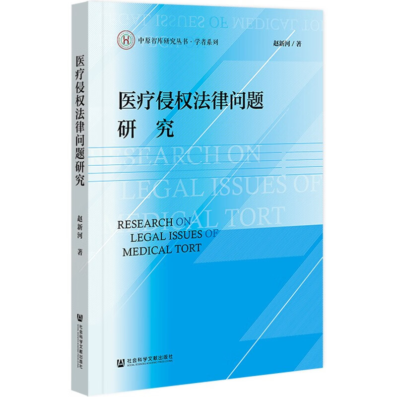 医疗侵权法律问题研究
