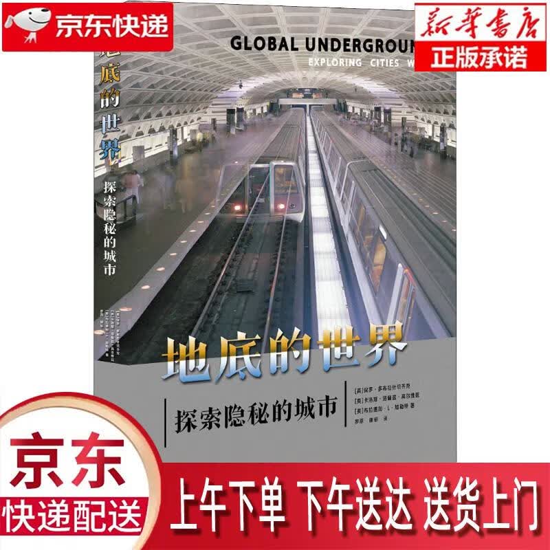 【全新畅销书籍】地底的世界：探索隐秘的城市 保罗 湖南科学技术出版社
