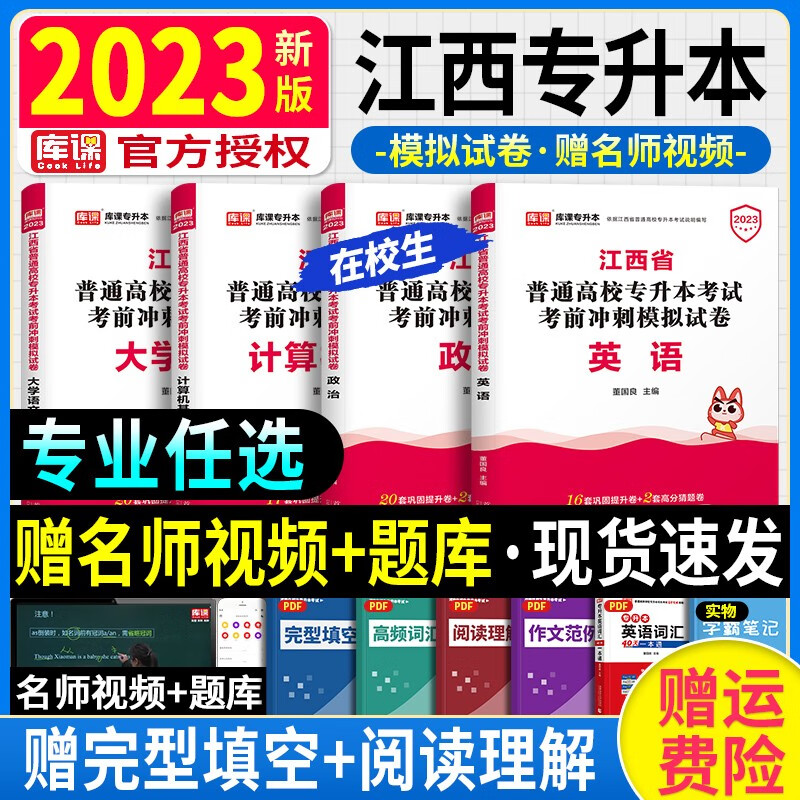 天一库课 江西省2023在校生专升本2023新版教材真题试卷必刷题政治英语计算机语文数学考试用书全套 模拟试卷 政治+英语+计算机+大学语文 模拟试卷 高等数学