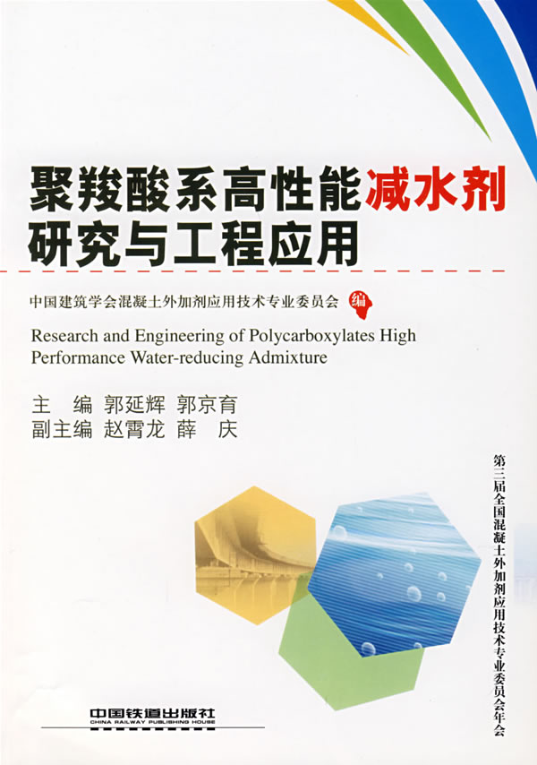 聚羧酸系高性能减水剂研究与工程应用
