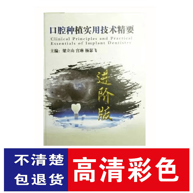 口腔种植实用精要进阶版
