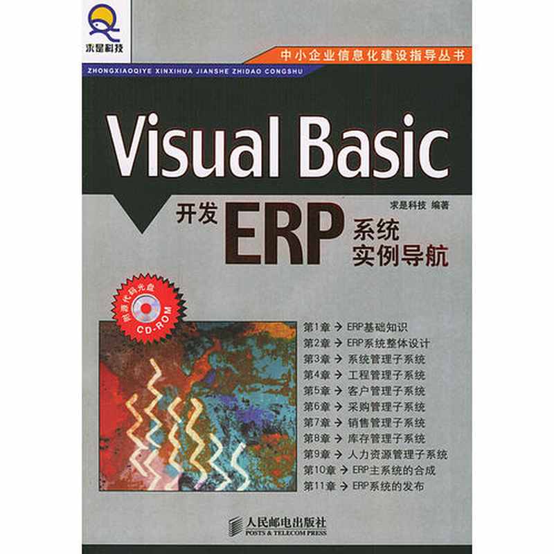 Visual Basic开发ERP系统实例导航中小企业信 求是科技【，放心购买】