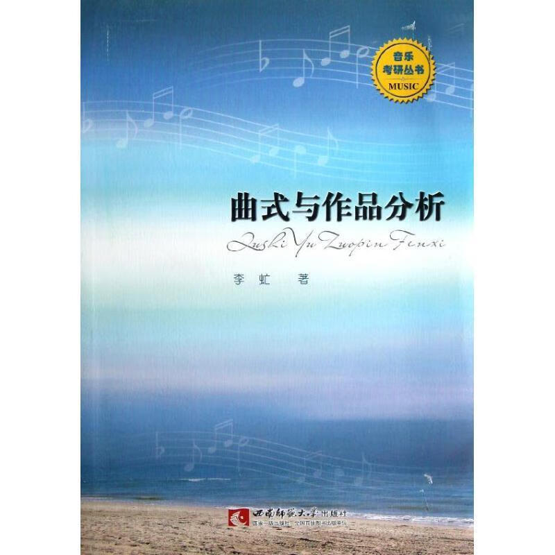 音乐考研丛书:曲式与作品分析