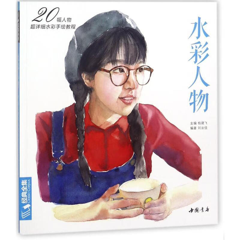 水彩人物
