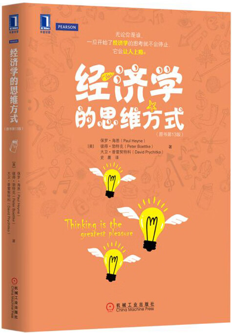 经济学的思维方式(原书3版)