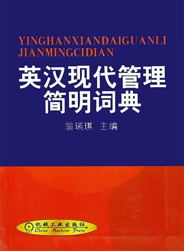 英汉现代管理简明词典