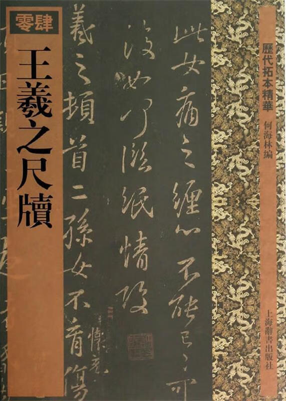 王羲之尺牍-历代拓本精华-零肆 何海林著