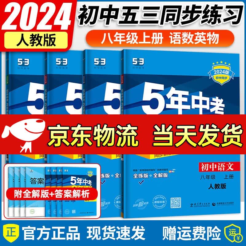 【自选】2024新版 五年中考三年模拟八年级上册全套同步人教版初二8年级上册教材5年中考3年模拟53练习册 【八年级上册】语数英物四本