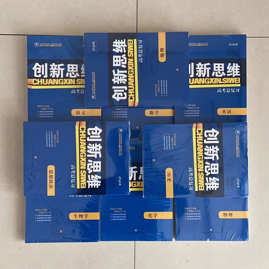 2024创新思维总复习历史 数学