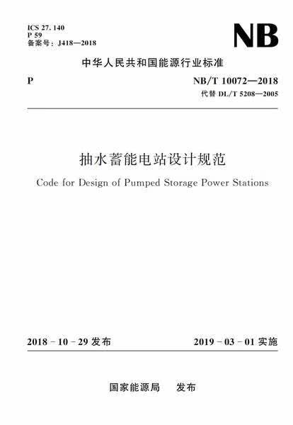 NB/T10072-2018抽水蓄能电站设计规范