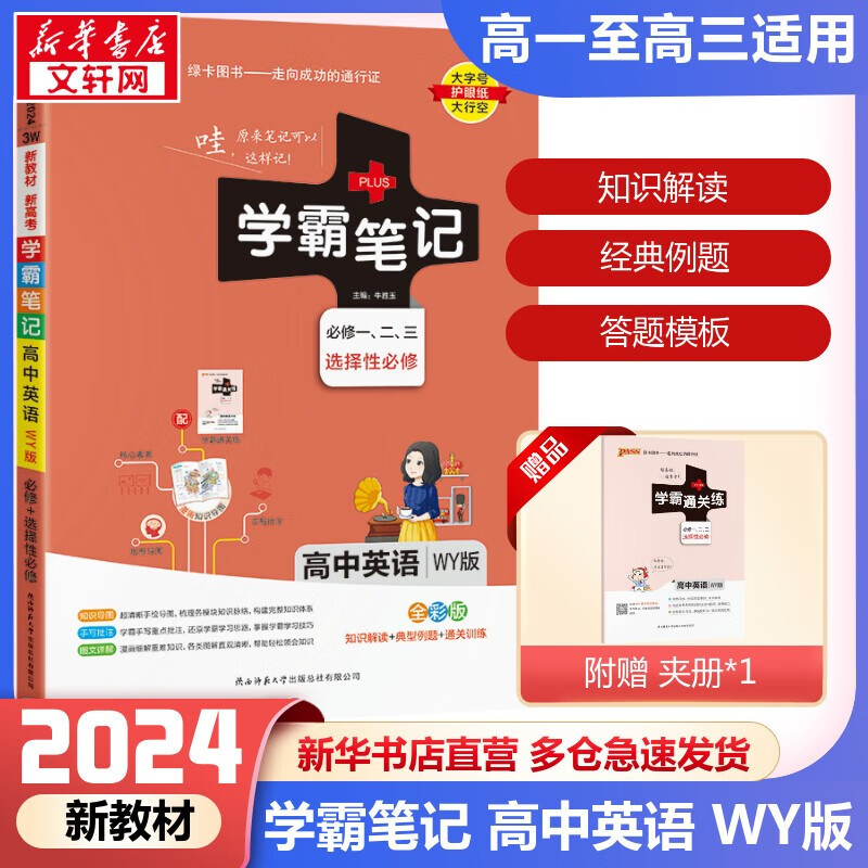 【新教材版】2024版学霸笔记高中高一高二高三高中教材知识点专项复习辅导书 高中英语 外研版