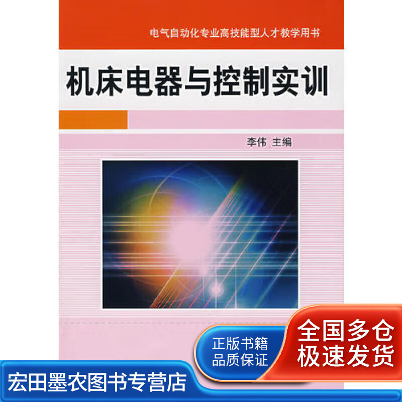 机床电器与控制实训【好书】