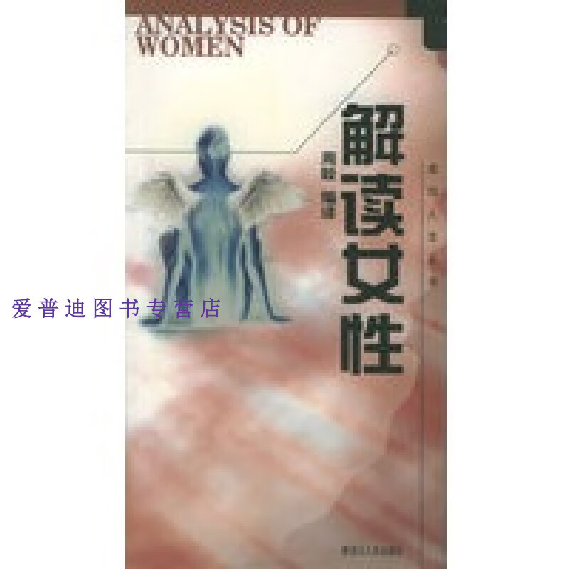 成功人生丛书 解读女性 周毅 【好书，下单速发】