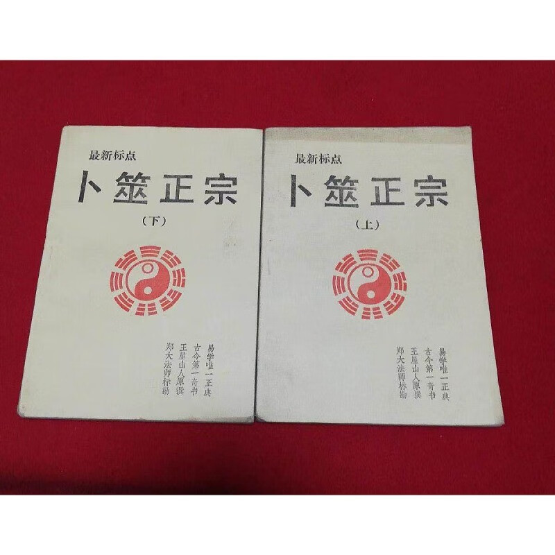 老版旧书 新标点 卜筮正宗 上下两本合售32开本青海人民出版社 人民出版社