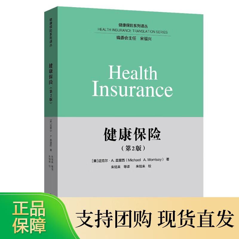 健康保险（第2版）健康保险系列