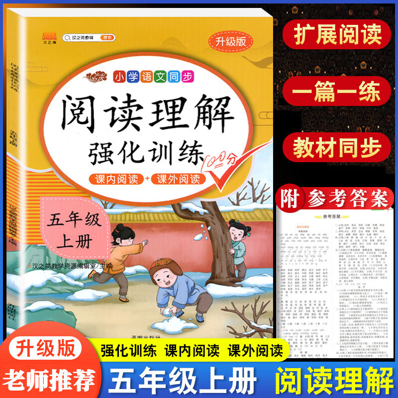 五年级上册下册阅读理解强化训练书小学生看拼音写生字词语人教部编版语文课内课外阅读专项训练题同步练习册 阅读理解强化训练【上册】 小学五年级