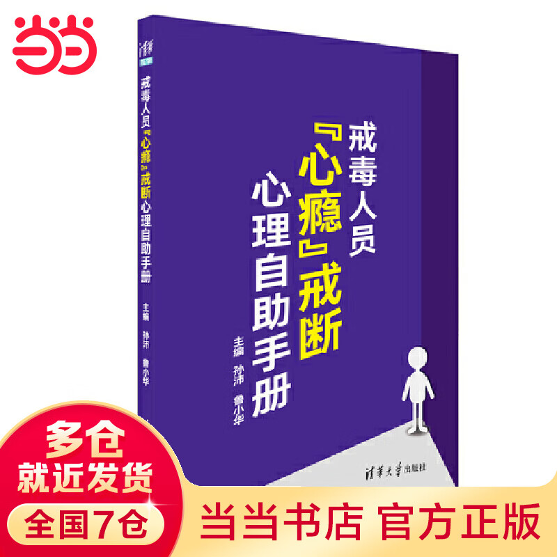 戒毒人员“心瘾”戒断心理自助
