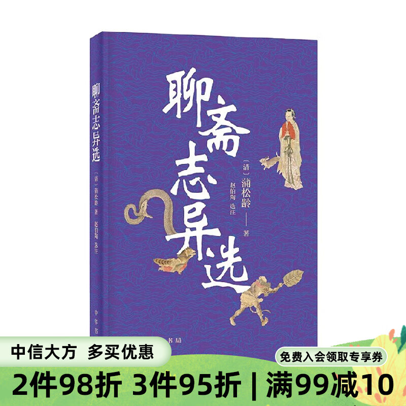 聊斋志异选 蒲松龄 著 国学古籍