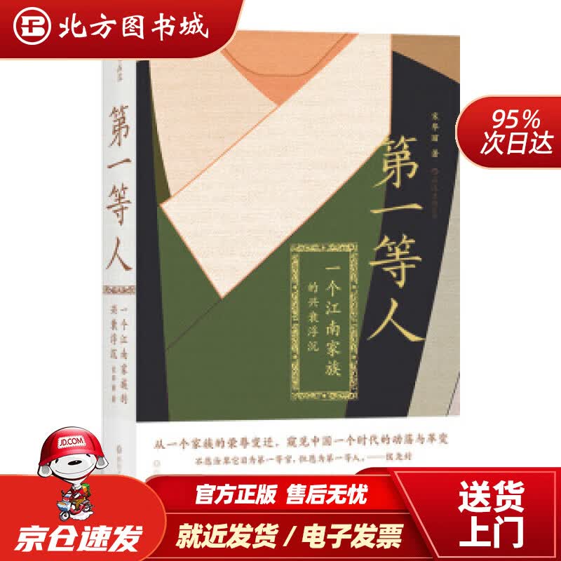 【现货】等人：一个江南家族的兴衰浮沉宋华丽四川文艺出版社 北方图书城