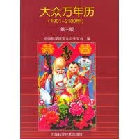 大众万年历(1901-2100年)(第三版)