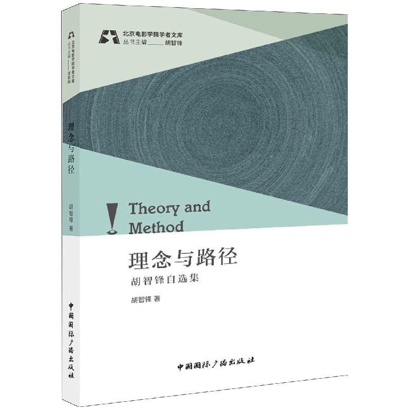 理念与路径:胡智锋自选集